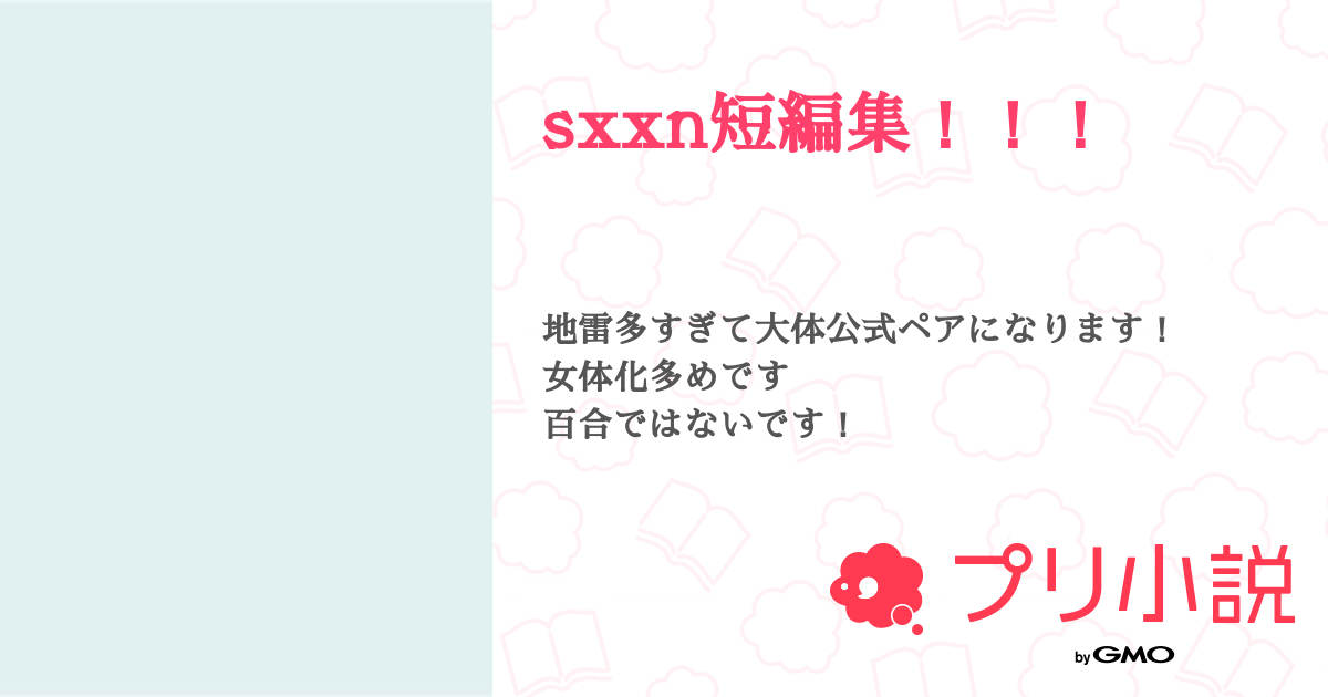 第6話：📢🌸 明日、結婚しよう（sxxn短編集！！！）｜無料スマホ夢小説ならプリ小説 byGMO
